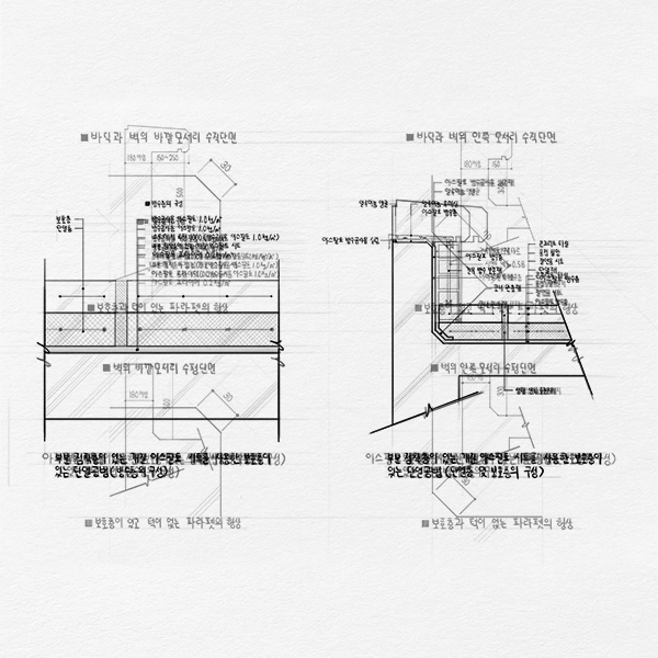 아스팔트 방수의 의미와 공법의 종류 그리고 구성에 대해 | ATELIER_P.1013